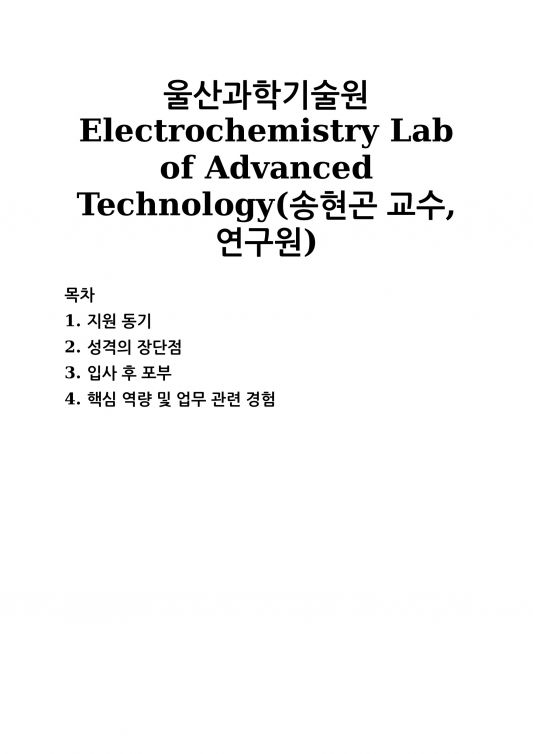 [자기소개서] 울산과학기술원 Electrochemistry Lab of Advanced Technology(송현곤 교수, 연구원) 자기소개서 우수 예문 BEST 자소서