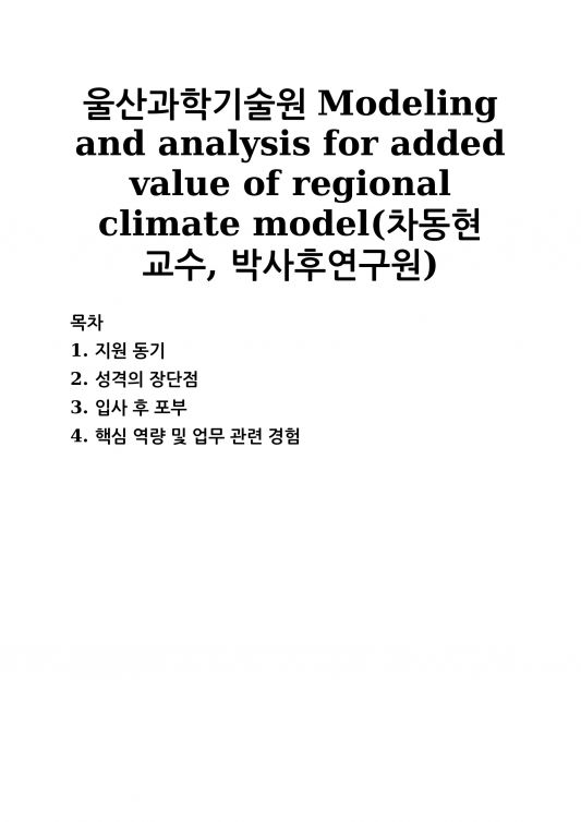 [자기소개서] 울산과학기술원 Modeling and analysis for added value of regional climate model(차동현 교수, 박사후연구원) 자기소개서 우수 예문 BEST 자소서