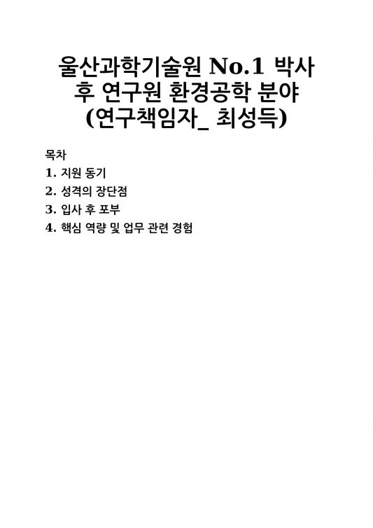 [자기소개서] 울산과학기술원 No.1 박사 후 연구원 환경공학 분야(연구책임자_ 최성득) 자기소개서 우수 예문 BEST 자소서
