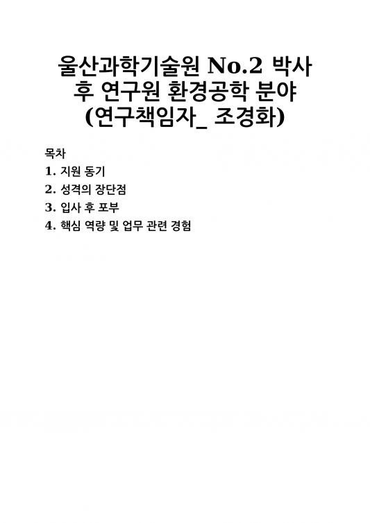 [자기소개서] 울산과학기술원 No.2 박사 후 연구원 환경공학 분야(연구책임자_ 조경화) 자기소개서 우수 예문 BEST 자소서