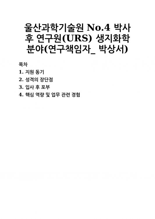 [자기소개서] 울산과학기술원 No.4 박사 후 연구원(URS) 생지화학 분야(연구책임자_ 박상서) 자기소개서 우수 예문 BEST 자소서