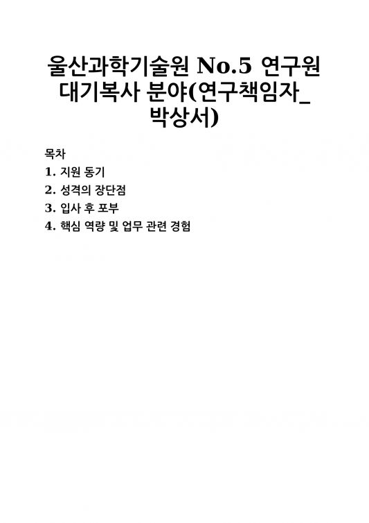 [자기소개서] 울산과학기술원 No.5 연구원 대기복사 분야(연구책임자_ 박상서) 자기소개서 우수 예문 BEST 자소서