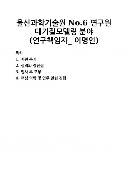 [자기소개서] 울산과학기술원 No.6 연구원 대기질모델링 분야(연구책임자_ 이명인) 자기소개서 우수 예문 BEST 자소서