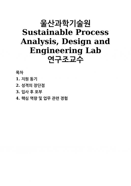 [자기소개서] 울산과학기술원 Sustainable Process Analysis, Design and Engineering Lab 연구조교수 자기소개서 우수 예문 BEST 자소서