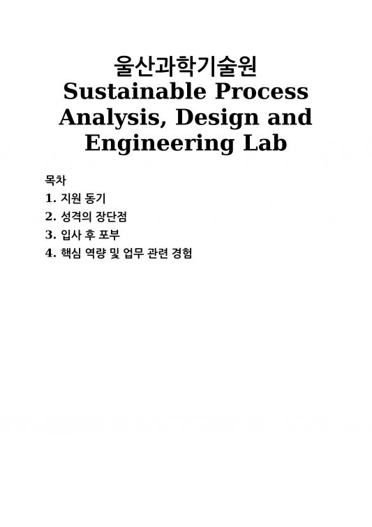 [자기소개서] 울산과학기술원 Sustainable Process Analysis, Design and Engineering Lab 자기소개서 우수 예문 BEST 자소서