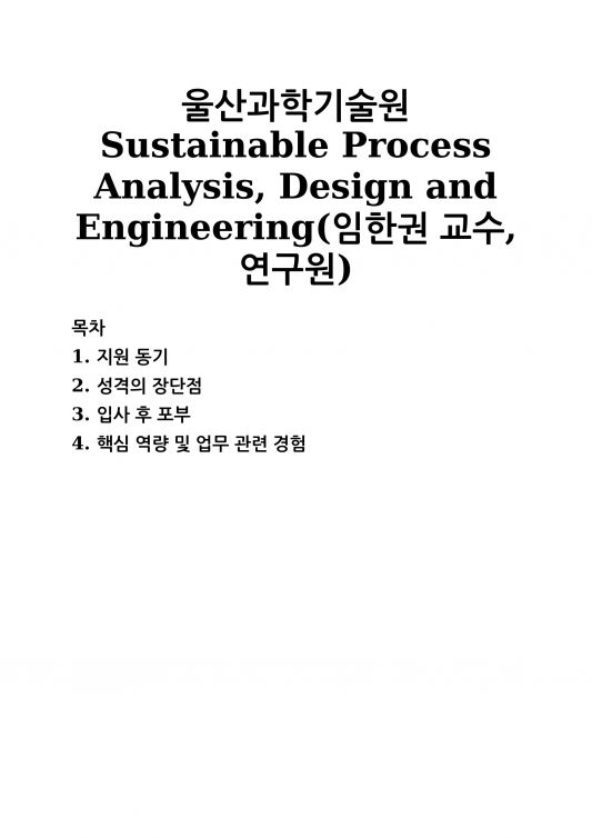 [자기소개서] 울산과학기술원 Sustainable Process Analysis, Design and Engineering(임한권 교수, 연구원) 자기소개서 우수 예문 BEST 자소서