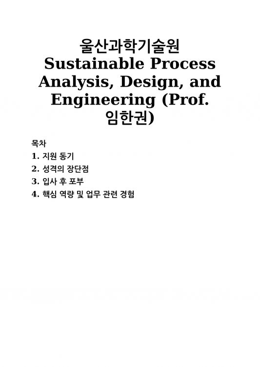 [자기소개서] 울산과학기술원 Sustainable Process Analysis, Design, and Engineering (Prof. 임한권) 자기소개서 우수 예문 BEST 자소서