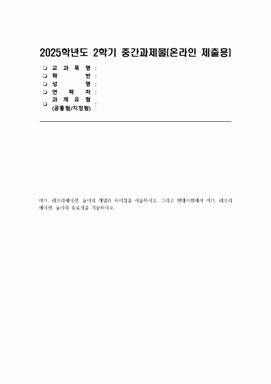 [레크리에이션활동지도 2025년 2학기 중간과제] 여가, 레크리에이션, 놀이의 개념과 차이점을 서술하시오. 그리고 현대사회에서 여가, 레크리에이션, 놀이의 중요성을 기술하시오.