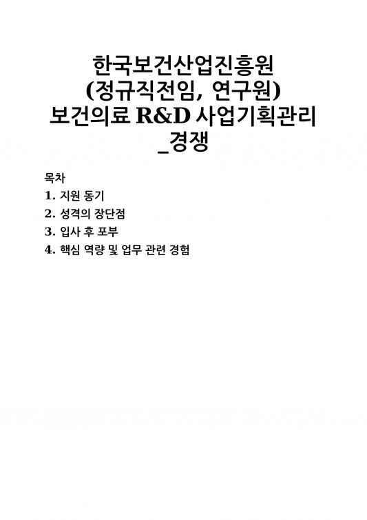 [자기소개서] 한국보건산업진흥원 (정규직전임, 연구원) 보건의료R&D사업기획관리_경쟁 자기소개서 우수 예문 BEST 자소서