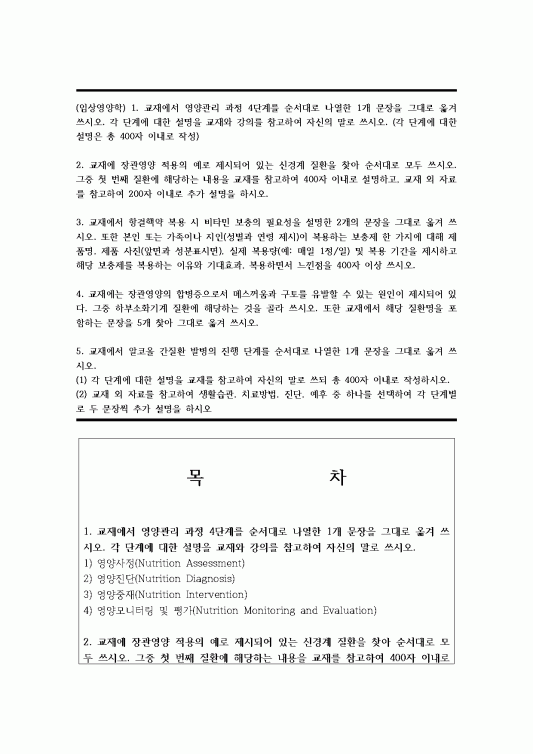 (임상영양학) 1. 교재에서 영양관리 과정 4단계를 순서대로 나열한 1개 문장을 그대로 옮겨 쓰시오. 각 단계에 대한 설명을 교재와 강의를 참고하여 자신의 말로 쓰시오