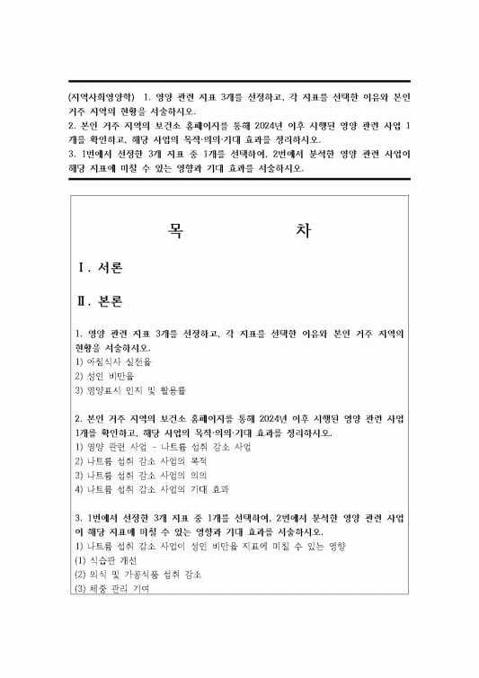 (지역사회영양학)  1. 영양 관련 지표 3개를 선정하고, 각 지표를 선택한 이유와 본인 거주 지역의 현황을 서술하시오.