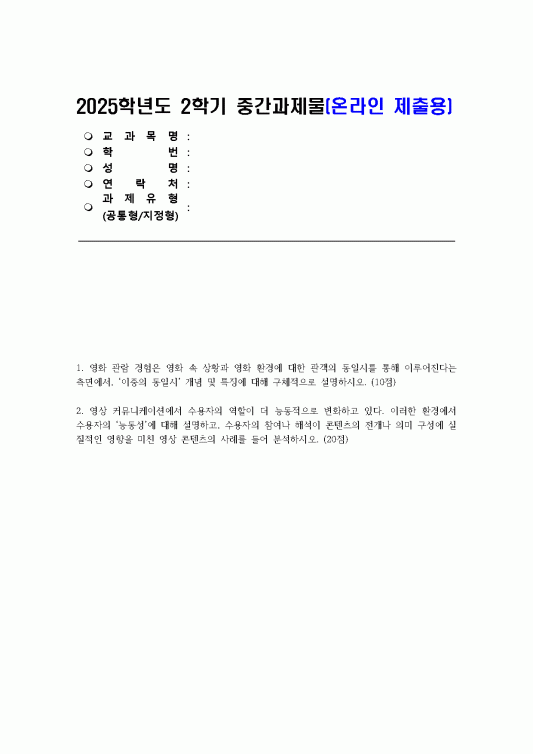 [사진영상론 2025년 2학기 방송통신대 중간과제물) 영화 관람 경험은 영화 속 상황과 영화 환경에 대한 관객의 동일시를 통해 이루어진다는 측면에서 이중의 동일시 개념 및 특징에 대해 구체적으로 설명하시오 영상 커뮤니케이션에서 수용자의 역할이 더 능동적으로 변화하고 있다. 이러한 환경에서 수용자의 능동성에 대해 설명하고, 수용자의 참여나 해석이 콘텐츠의