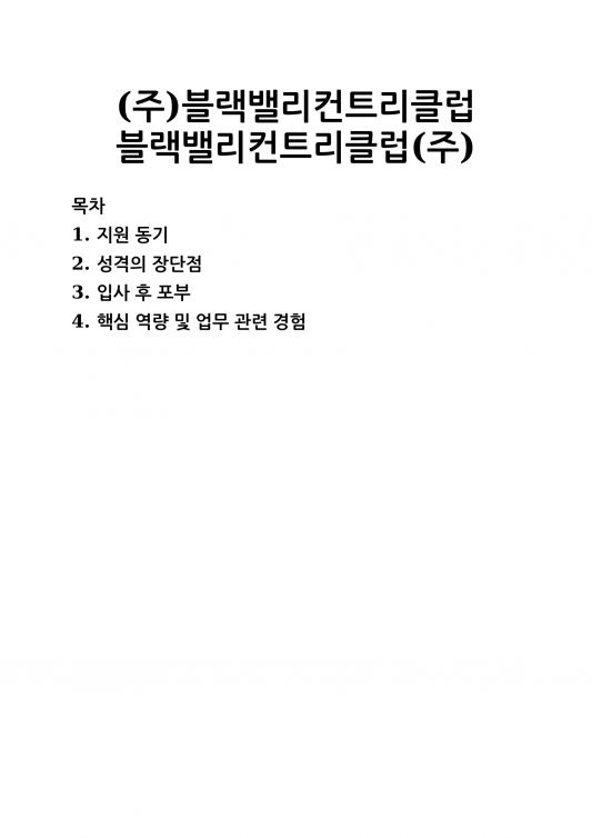 [자기소개서] (주)블랙밸리컨트리클럽 블랙밸리컨트리클럽(주)  자기소개서 우수 예문 BEST 자소서