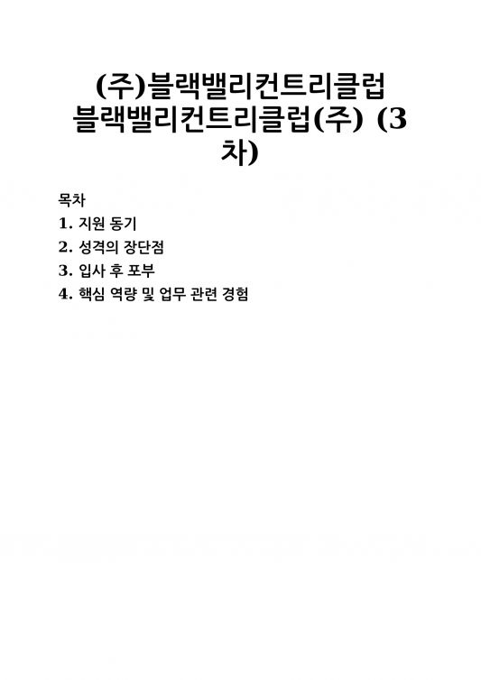 [자기소개서] (주)블랙밸리컨트리클럽 블랙밸리컨트리클럽(주) (3차) 자기소개서 우수 예문 BEST 자소서
