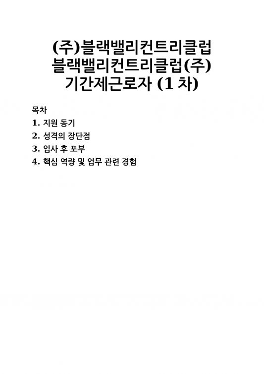 [자기소개서] (주)블랙밸리컨트리클럽 블랙밸리컨트리클럽(주) 기간제근로자 (1차) 자기소개서 우수 예문 BEST 자소서