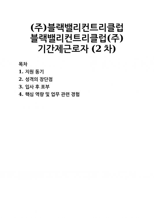 [자기소개서] (주)블랙밸리컨트리클럽 블랙밸리컨트리클럽(주) 기간제근로자 (2차) 자기소개서 우수 예문 BEST 자소서