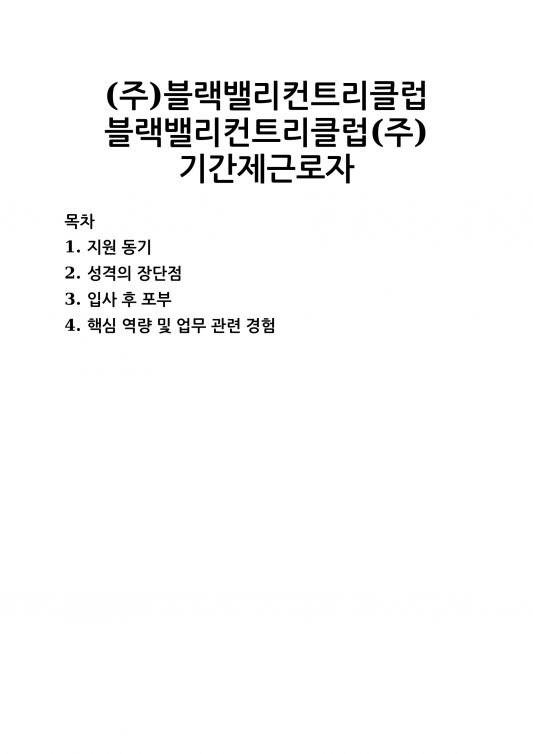 [자기소개서] (주)블랙밸리컨트리클럽 블랙밸리컨트리클럽(주) 기간제근로자 자기소개서 우수 예문 BEST 자소서
