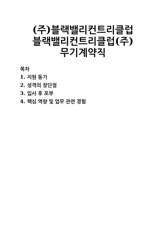 [자기소개서] (주)블랙밸리컨트리클럽 블랙밸리컨트리클럽(주) 무기계약직 자기소개서 우수 예문 BEST 자소서