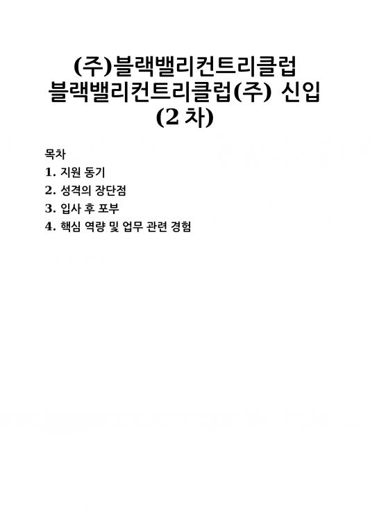 [자기소개서] (주)블랙밸리컨트리클럽 블랙밸리컨트리클럽(주) 신입 (2차) 자기소개서 우수 예문 BEST 자소서