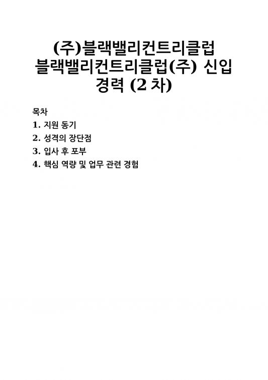 [자기소개서] (주)블랙밸리컨트리클럽 블랙밸리컨트리클럽(주) 신입 경력 (2차) 자기소개서 우수 예문 BEST 자소서