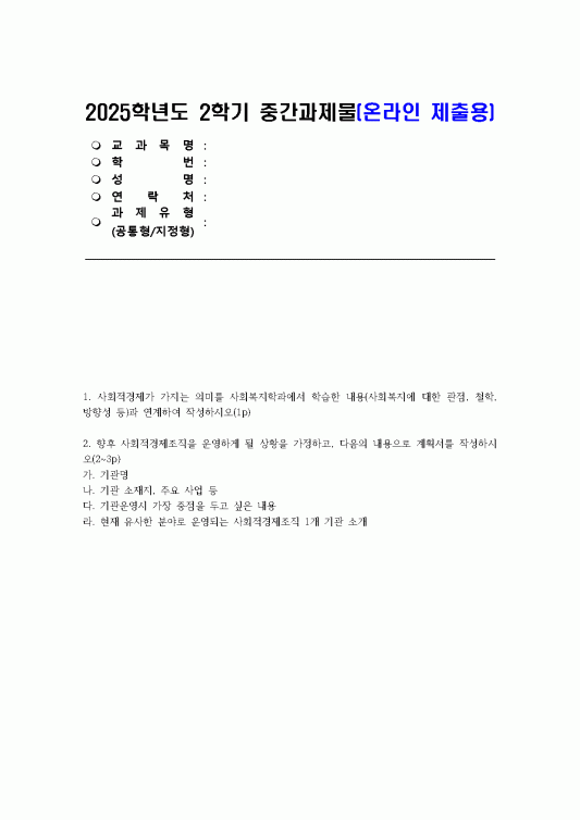 [사회복지시설과사회적경제 2025년 2학기 중간) 사회적경제가 가지는 의미를 사회복지학과에서 학습한 내용(사회복지에 대한 관점, 철학, 방향성 등)과 연계하여 작성하시오 향후 사회적경제조직을 운영하게 될 상황을 가정하고, 다음의 내용으로 계획서를 작성하시오