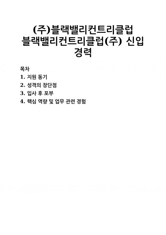 [자기소개서] (주)블랙밸리컨트리클럽 블랙밸리컨트리클럽(주) 신입 경력 자기소개서 우수 예문 BEST 자소서