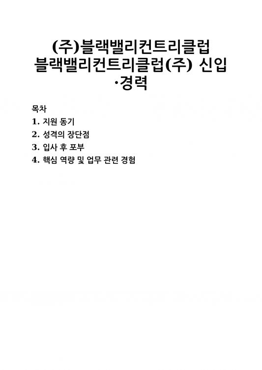 [자기소개서] (주)블랙밸리컨트리클럽 블랙밸리컨트리클럽(주) 신입·경력 자기소개서 우수 예문 BEST 자소서
