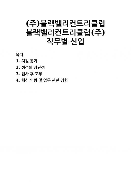 [자기소개서] (주)블랙밸리컨트리클럽 블랙밸리컨트리클럽(주) 직무별 신입 자기소개서 우수 예문 BEST 자소서
