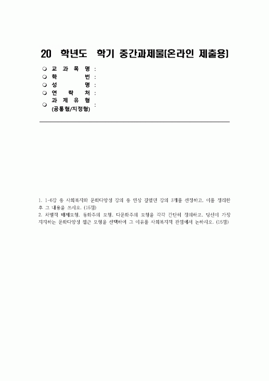 2025년 2학기 사회복지와문화다양성 중간과제물] 1-6강 중 사회복지와 문화다양성 강의 중 인상 깊었던 강의 3개를 선정하고, 이를 정리한 후 그 내용을 쓰시오 차별적 배제모형, 동화주의 모형, 다문화주의 모형을 각각 간단히 정의하고, 당신이 가장 지지하는 문화다양성 접근 모형을 선택하여 그 이유를 사회복지적 관점에서 논하시오