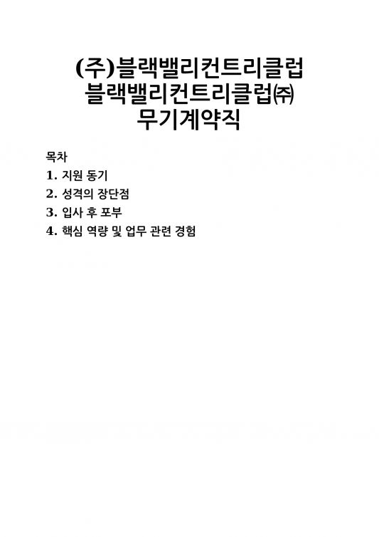 [자기소개서] (주)블랙밸리컨트리클럽 블랙밸리컨트리클럽㈜ 무기계약직 자기소개서 우수 예문 BEST 자소서