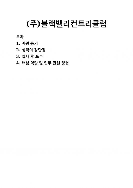 [자기소개서] (주)블랙밸리컨트리클럽 자기소개서 우수 예문 BEST 자소서