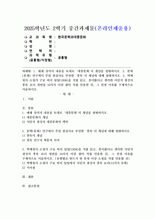 (2025학년도 2학기 중간과제물, 한국문학과대중문화, 공통형) 1. 매체 강의의 내용을 토대로 대중문화의 개념을 설명하시오. 2. 문학(문화) 연구에서 주된 관심사로 부상한 풍속의 개념에 대해 설명하시오. 3. 박태원의 소설가 구보 씨의 일일(1934)을 직접 읽고, 흥미롭다고 생각한 식민지 경성의 풍속 묘사 장면을 10가지 이상 찾아 직접 인용한 뒤, 그 선정 이유를 구체적으로 서술하시오.