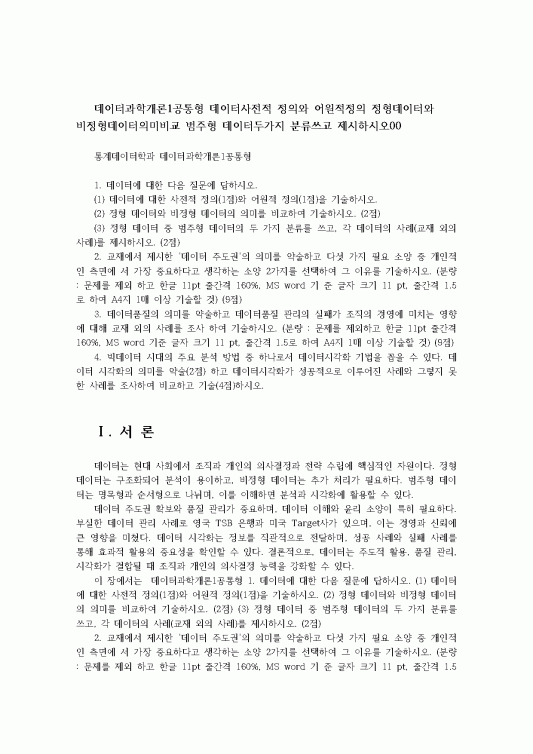 데이터과학개론1공통형 데이터사전적 정의와 어원적정의 정형데이터와 비정형데이터의미비교 범주형 데이터두가지 분류쓰고 제시하시오00