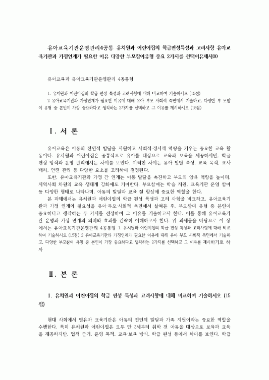 유아교육기관운영관리4공통 유치원과 어린이집의 학급편성특성과 고려사항 유아교육기관과 가정연계가 필요한 이유 다양한 부모참여유형 중요 2가지를 선택이유제시00