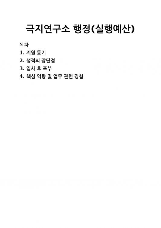 [자기소개서] 극지연구소 행정(실행예산) 자기소개서 우수 예문 BEST 자소서