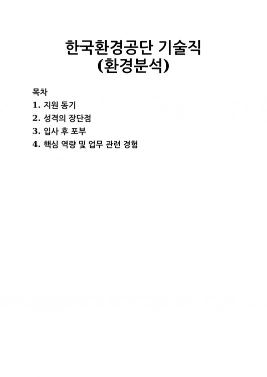 [자기소개서] 한국환경공단 기술직(환경분석) 자기소개서 우수 예문 BEST 자소서