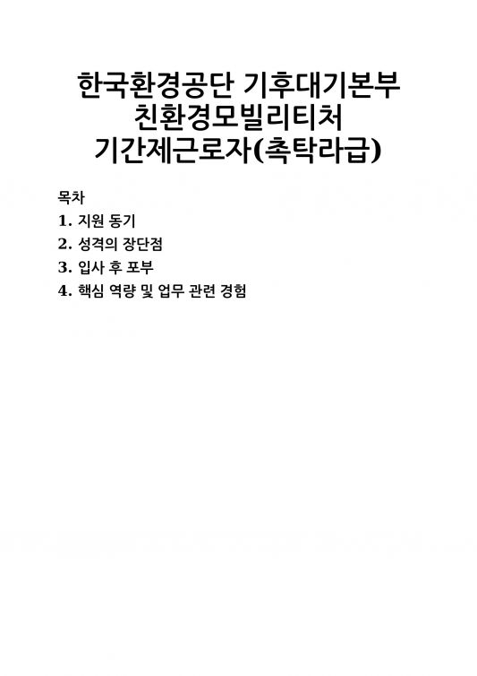 [자기소개서] 한국환경공단 기후대기본부 친환경모빌리티처 기간제근로자(촉탁라급)  자기소개서 우수 예문 BEST 자소서