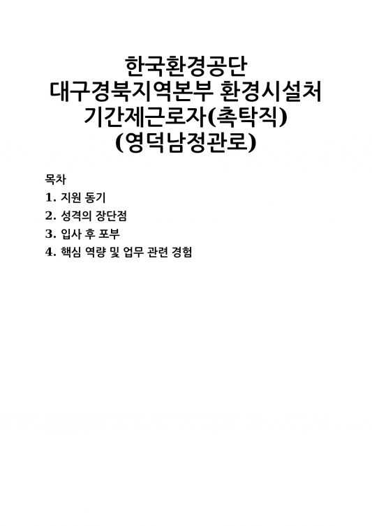 [자기소개서] 한국환경공단 대구경북지역본부 환경시설처 기간제근로자(촉탁직) (영덕남정관로) 자기소개서 우수 예문 BEST 자소서