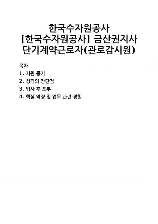 [자기소개서] 한국수자원공사 [한국수자원공사] 금산권지사 단기계약근로자(관로감시원)  자기소개서 우수 예문 BEST 자소서