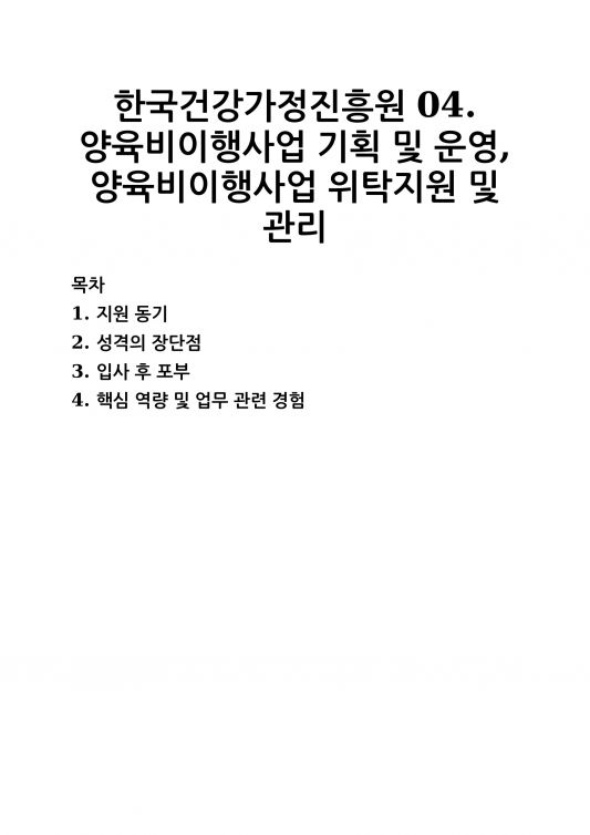 [자기소개서] 한국건강가정진흥원 04. 양육비이행사업 기획 및 운영, 양육비이행사업 위탁지원 및 관리 자기소개서 우수 예문 BEST 자소서