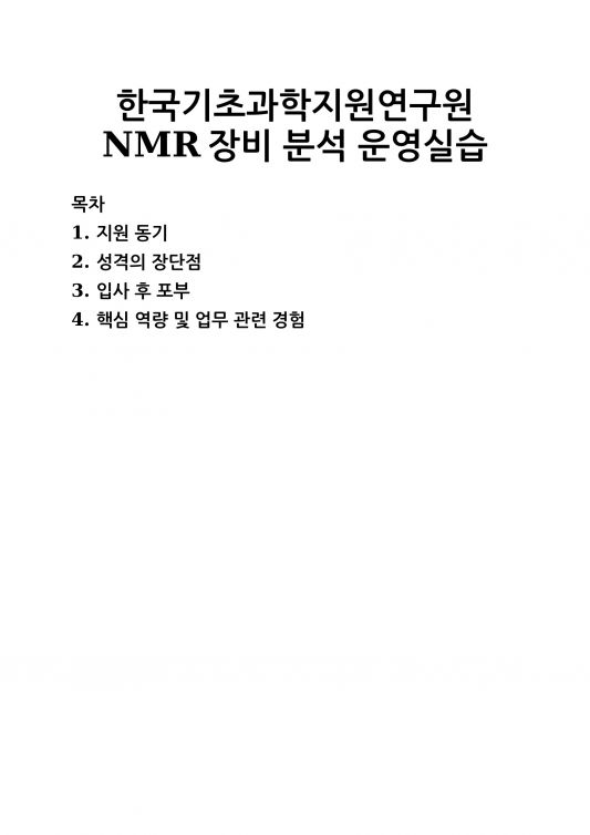 [자기소개서] 한국기초과학지원연구원 NMR장비 분석 운영실습 자기소개서 우수 예문 BEST 자소서