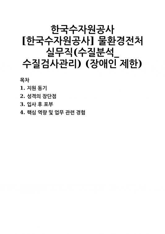 [자기소개서] 한국수자원공사 [한국수자원공사] 물환경전처 실무직(수질분석_수질검사관리) (장애인 제한) 자기소개서 우수 예문 BEST 자소서