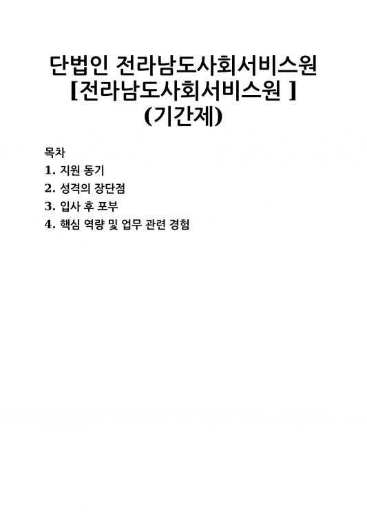 [자기소개서] 단법인 전라남도사회서비스원 [전라남도사회서비스원 ] (기간제) 자기소개서 우수 예문 BEST 자소서