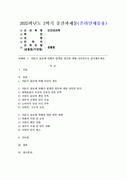 (2025학년도 2학기 중간과제물 인간과과학 공통형) 1. 가습기 살균제 피해가 발생한 원인에 대해 다각적으로 분석해주세요.