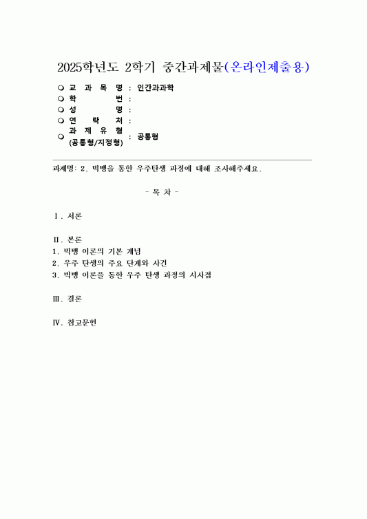 (2025학년도 2학기 중간과제물, 인간과과학, 공통형) 2. 빅뱅을 통한 우주탄생 과정에 대해 조사해주세요.