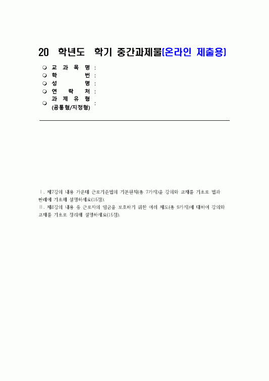 [생활법률 2025년 2학기 중간과제물] 1.제7강의 내용 가운데 근로기준법의 기본원칙(총 7가지)을 강의와 교재를 기초로 법과 판례에 기초해 설명하세요 2.제8강의 내용 중 근로자의 임금을 보호하기 위한 여러 제도(총 9가지)에 대하여 강의와 교재를 기초로 정리해 설명하세요