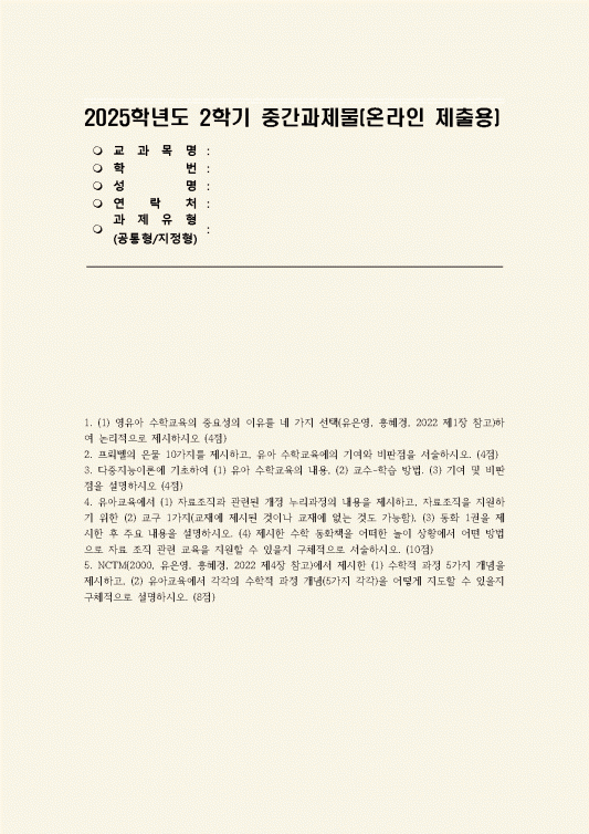 [유아수학교육 2025년 2학기 중간과제물) 영유아 수학교육의 중요성의 이유를 네 가지 선택(유은영, 홍혜경, 2022 제1장 참고)하여 논리적으로 제시하시오 프뢰벨의 은물 10가지를 제시하고, 유아 수학교육에의 기여와 비판점을 서술하시오. (4점)  3. 다중지능이론에 기초하여 (1) 유아 수학교육의 내용, (2) 교수-학습 방법. (3) 기여 및 비판점을 설명하시오