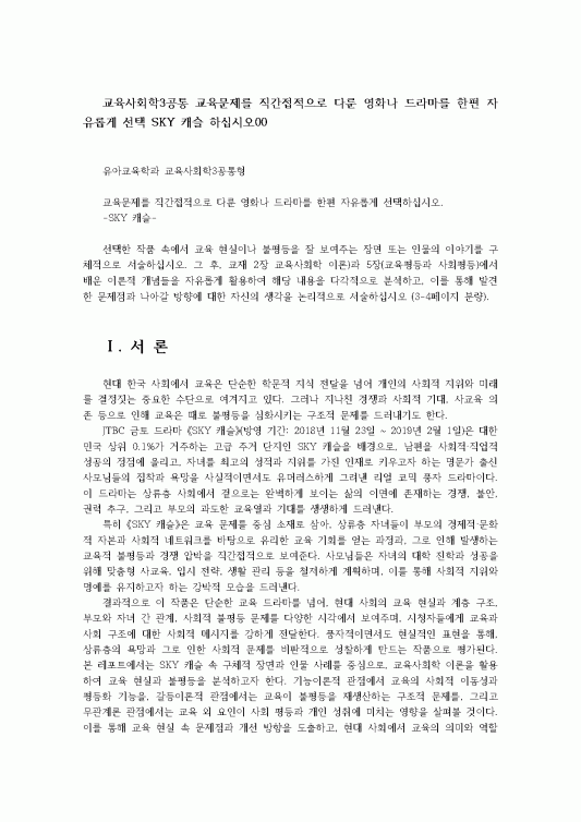 교육사회학3공통 교육문제를 직간접적으로 다룬 영화나 드라마를 한편 자유롭게 선택 SKY 캐슬 하십시오00