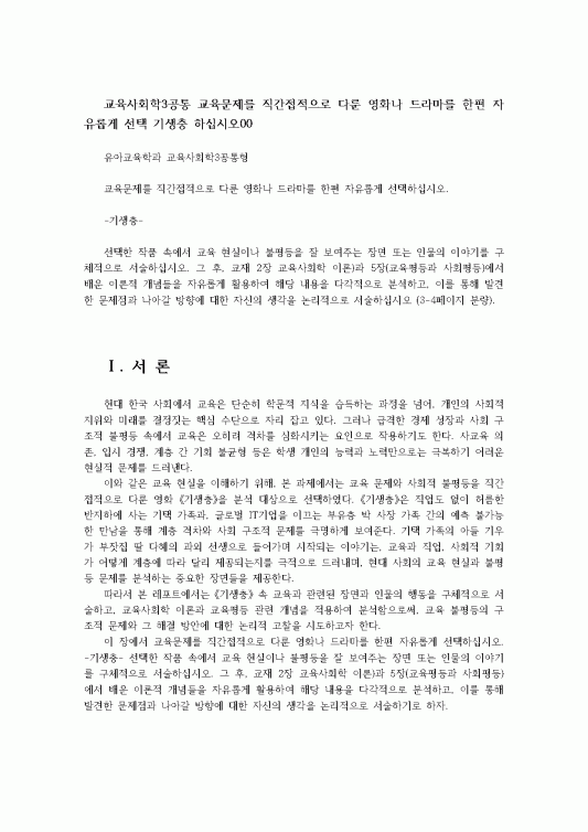 교육사회학3공통 교육문제를 직간접적으로 다룬 영화나 드라마를 한편 자유롭게 선택 기생충 하십시오00