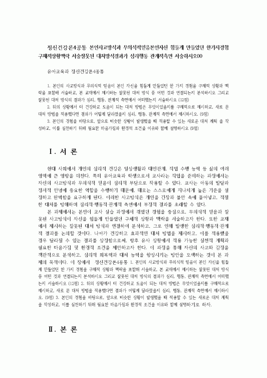 정신건강론4공통 본인사고방식과 무의식적믿음본인자신 힘들게 만들었던 한가지경험 구체적상황맥락 서술잘못된 대처방식결과가 심리행동 관계적측면 서술하시오00